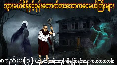 ဘွားမယ်စိန်နှင့်စုန်းတောက်စားသောကဝေမယ်ကြီးများ စုစည်းမှု 3 ဂမ္ဘီရဖြစ