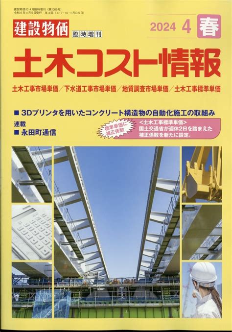建設物価臨時増刊 土木コスト情報 2024年 04月号 [雑誌]