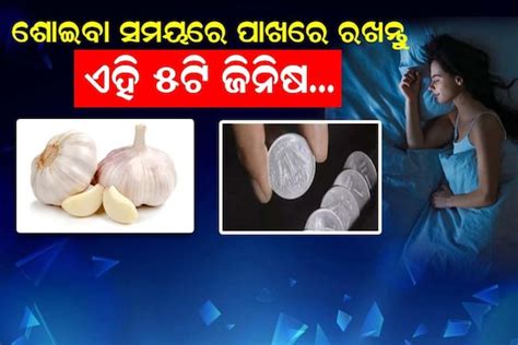 Tips ଶୋଇବା ସମୟରେ ପାଖରେ ରଖନ୍ତୁ ଏହି ଜିନିଷ ଦୂର ହୋଇଯିବ ଆପଣଙ୍କ ସବୁ ସମସ୍ୟା