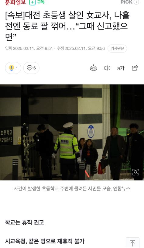 속보 대전 초등생 살인 女교사 나흘 전엔 동료 팔 꺾어 그때 신고했으면” 정치시사 에펨코리아