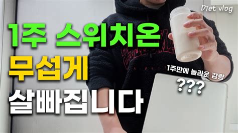 1주 만에 무섭게 빠집니다 스위치온다이어트 주차 이 영상 하나면 끝 이렇게 먹어도 빠집니다ㅣ이것만 알면 스위치온다이어트 절대 실패안합니다ㅣ단백질쉐이크 다이어트 꿀팁