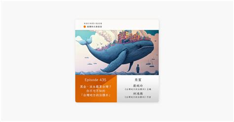 ‎燦爛時光會客室 【燦爛時光會客室】第435集｜黑金、派系籠罩台灣？ 你不可不知的「台灣地方政治讀本」｜專訪 林鴻揚、嚴婉玲