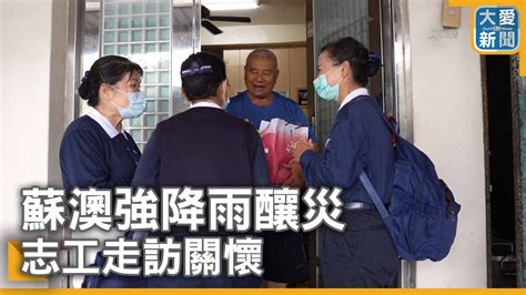 共伴效應！蘇澳強降雨釀災 志工走訪關懷｜大愛新聞 Daaiworldnews Youtube
