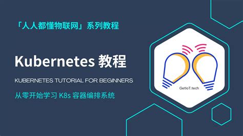Kubernetes 教程 人人都懂物联网