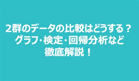 2群間の比較の統計解析は？群間比較の検定やグラフを簡単にわかりやすく いちばんやさしい、医療統計