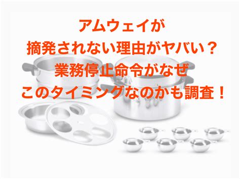 アムウェイが摘発されない理由がヤバい？業務停止命令がなぜこのタイミングなのかも調査！