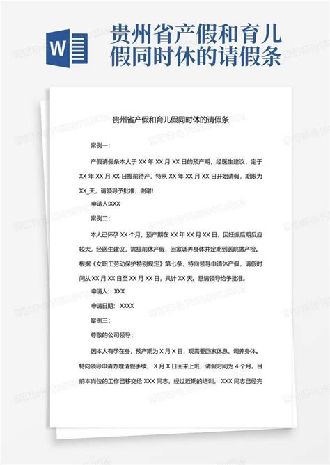贵州省产假和育儿假同时休的请假条Word模板下载 编号qpknzzoa 熊猫办公