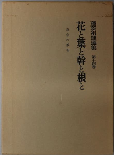 蓬茨祖運選集 花と葉と幹と根と 蓬茨祖運選集刊行会 編 文生書院 古本、中古本、古書籍の通販は「日本の古本屋」