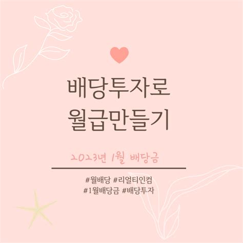 2023년 1월 배당금 리얼티 인컴o 미국 주식 월배당주 네이버 블로그