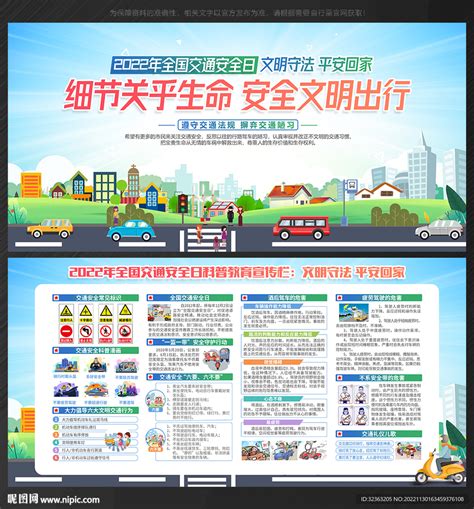 全国交通安全日设计图展板模板广告设计设计图库昵图网