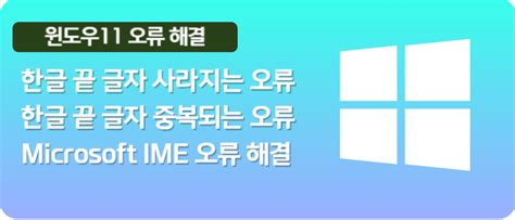 한글 마지막 글자 중복 또는 한글 사라지는 윈도우11 오류 해결 아지트포유