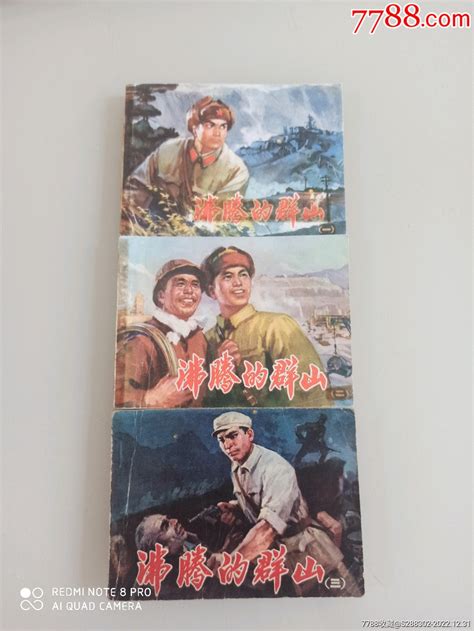 沸腾的群山 连环画 冰城小人书爱好者7788收藏