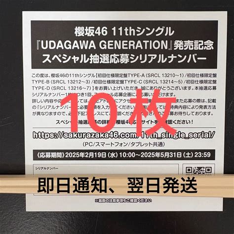 【未使用】【即日通知OK】 櫻坂46 11thシングル UDAGAWA GENERATION スペシャル抽選応募券 シリアルナンバー 10枚 ...