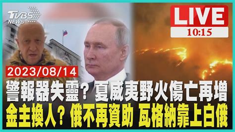 警報器失靈 夏威夷野火傷亡再增 金主換人 俄不再資助 瓦格納靠上白俄 Live Youtube