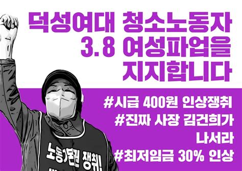 덕성여대 청소노동자 38 여성파업 지지 인증샷 찍기 운동 🏼 함께해주세요 지부 공지사항 보도자료 성명서