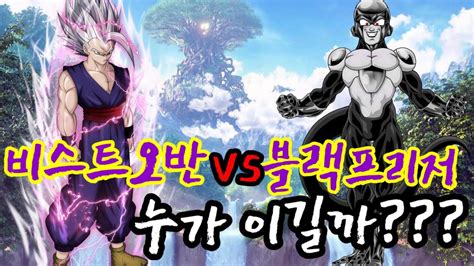 블랙프리저 Vs 비스트오반 종결영상 Youtube