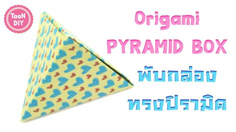 Origami Pyramid Box Tutorial วิธีพับกล่องกระดาษ กล่องของขวัญ ขนาดเล็ก ทรงพิรามิด 摺紙 盒子 Toondiy