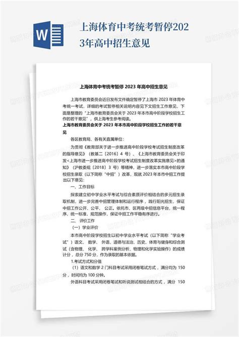 上海体育中考统考暂停2023年高中招生意见word模板下载编号lemayrvm熊猫办公