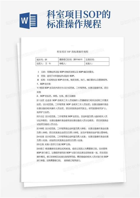 科室项目sop的标准操作规程word模板下载编号lpezwjdm熊猫办公