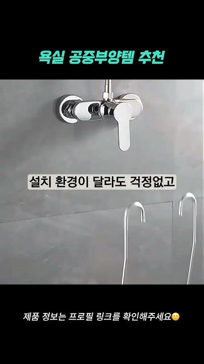욕실 공중부양템 추천 살림템 생활용품 욕실정리 Youtube