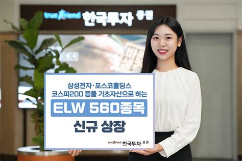 한국투자증권 Elw 560종목 신규 상장