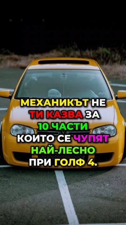Ето кои са най чупливите части на Голф 4 🚗 Голф4 автомобили Mrcars кола ремонт авто