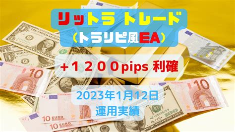 【トラリピea】「 1200pips」1 12（木）米ドル円・クロス円（ポンド円・ユーロ円・オージー円）：リットラトレード（トラリピ風）eaの