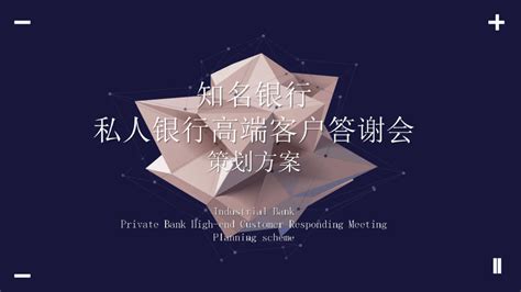 银行高端客户答谢会（兴承世家·携手共赢主题）活动策划方案