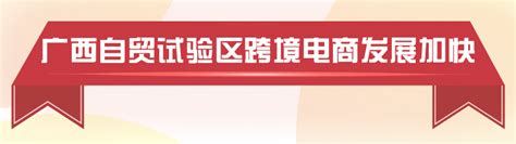 广西自贸试验区跨境电商跳空高开 街街网