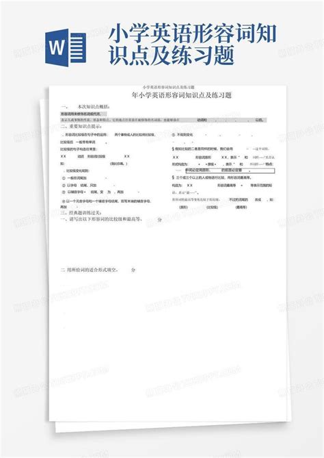 小学英语形容词知识点及练习题word模板下载 编号qpkxjekm 熊猫办公