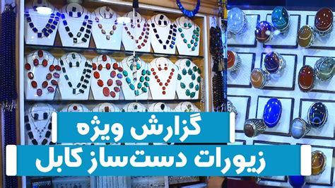گزارش ویژه از زیورات دست‌ساز کابل Youtube