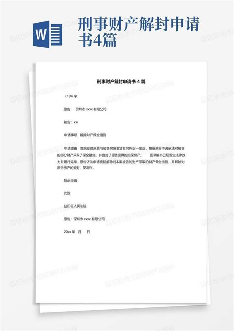 刑事财产解封申请书4篇 Word模板下载 编号lwnnanvm 熊猫办公
