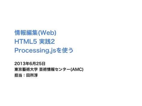 情報編集 web html5 実践2 processing jsを使う ppt