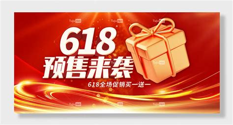 618年中特惠促销展板素材模板下载 图巨人