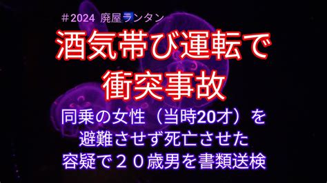＃2024 酒気帯び運転で衝突事故、同乗の女性（当時20才）を避難させず死亡させた容疑で20歳男を書類送検 2023 12 15 Youtube