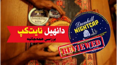 توتون پیپ دانهیل نایت‌کپ ریویو و بررسی همه‌جانبه Youtube