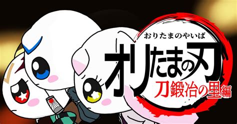 オリたまの刃 オリたまの刃 刀鍛冶の里編 第1話 しょうちゃんのマンガ オリたま Pixiv