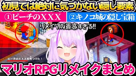 【マリオrpgリメイク】初見では絶対に気づかない①ピーチのxxxと②キノコ城の隠し宝箱の隠し要素に気づいてしまうおかゆんのスーパー