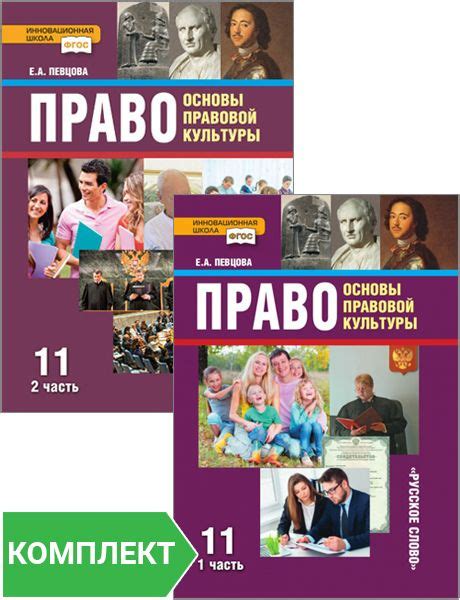 Певцова Е.А. Право. Основы правовой культуры. Учебник. 11 класс ...