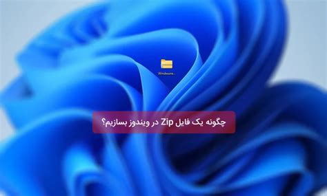 آموزش فشرده سازی و ایجاد فایل زیپ Zip در ویندوز بدون استفاده از برنامه