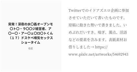 R 18 イドアズ ツイ腐テ小説500users入り 突発！深夜の水〇姦オープン♡モ〇ト〇・ラ〇〇ジ経営者、ア Pixiv