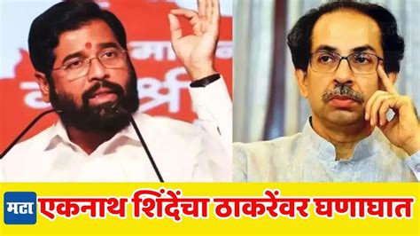 Eknath Shinde उद्धव ठाकरेंची ‘क्रेडिबिलिटीसंपली एकनाथ शिंदेंचा