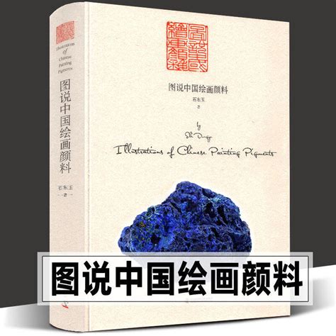 圖說中國繪畫顏料 國畫水墨工筆花鳥青綠山水畫重彩礦物 顏料傳統 露天市集 全台最大的網路購物市集