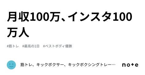 月収100万、インスタ100万人｜筋トレ、キックボクサー、キックボクシングトレーナーと3つの顔を持つ男