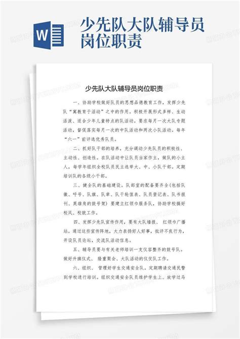 少先队大队辅导员岗位职责word模板下载编号lvbrnepz熊猫办公
