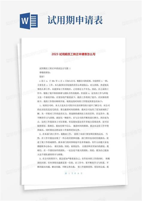 2023试用期员工转正申请表怎么写Word模板下载 编号qmaaypan 熊猫办公