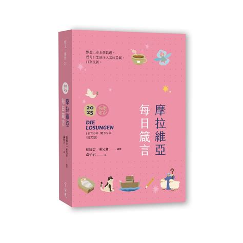 摩拉維亞每日箴言 2025小魚兒書坊基督教箴言每日靈修基督教書籍推薦靈修與信仰經文版甜心版宇宙光 蝦皮購物