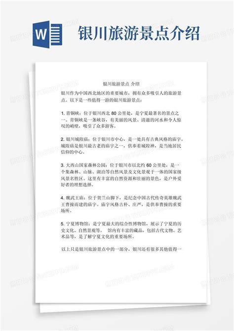 银川旅游景点介绍Word模板下载 编号lkdmzynk 熊猫办公