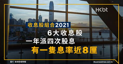 收息股組合2021｜6大港股一年派四次股息｜有一隻息率近8厘