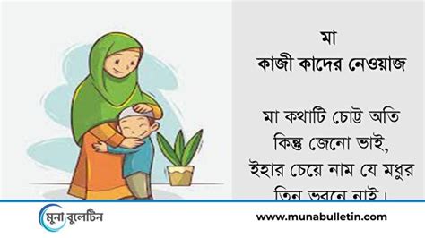 মা কাজী কাদের নেওয়াজ সাহিত্য পাতা মুনা বুলেটিন